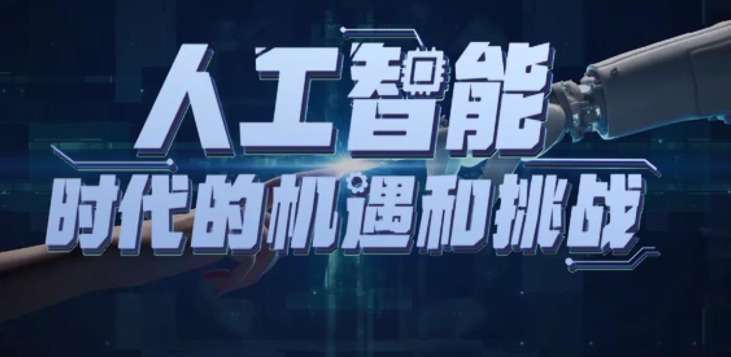 【马老师来了】第十六季《人工智能：时代的机遇和挑战》第三期：《竞渡》-桂航新闻网